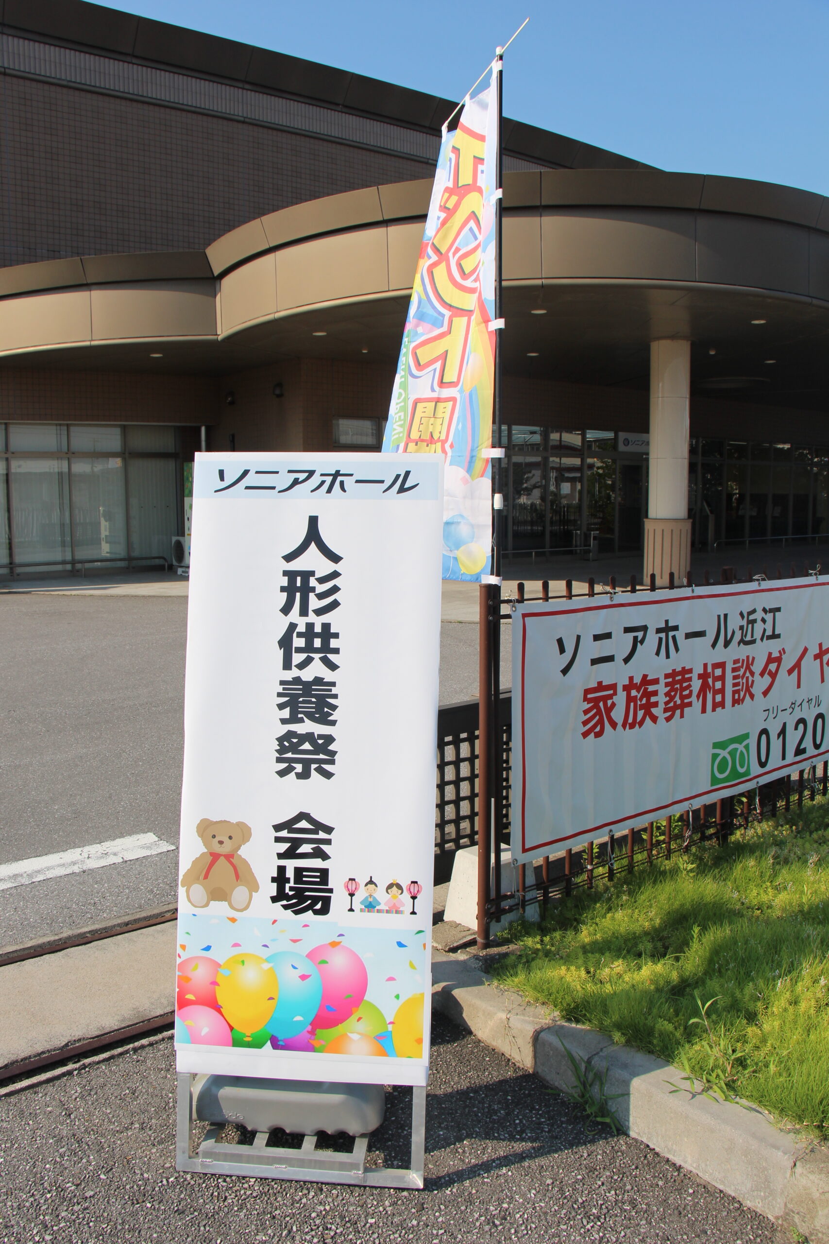 人形供養祭IN近江、大盛況で終了致しました！ | 長浜葬祭ソニアホール