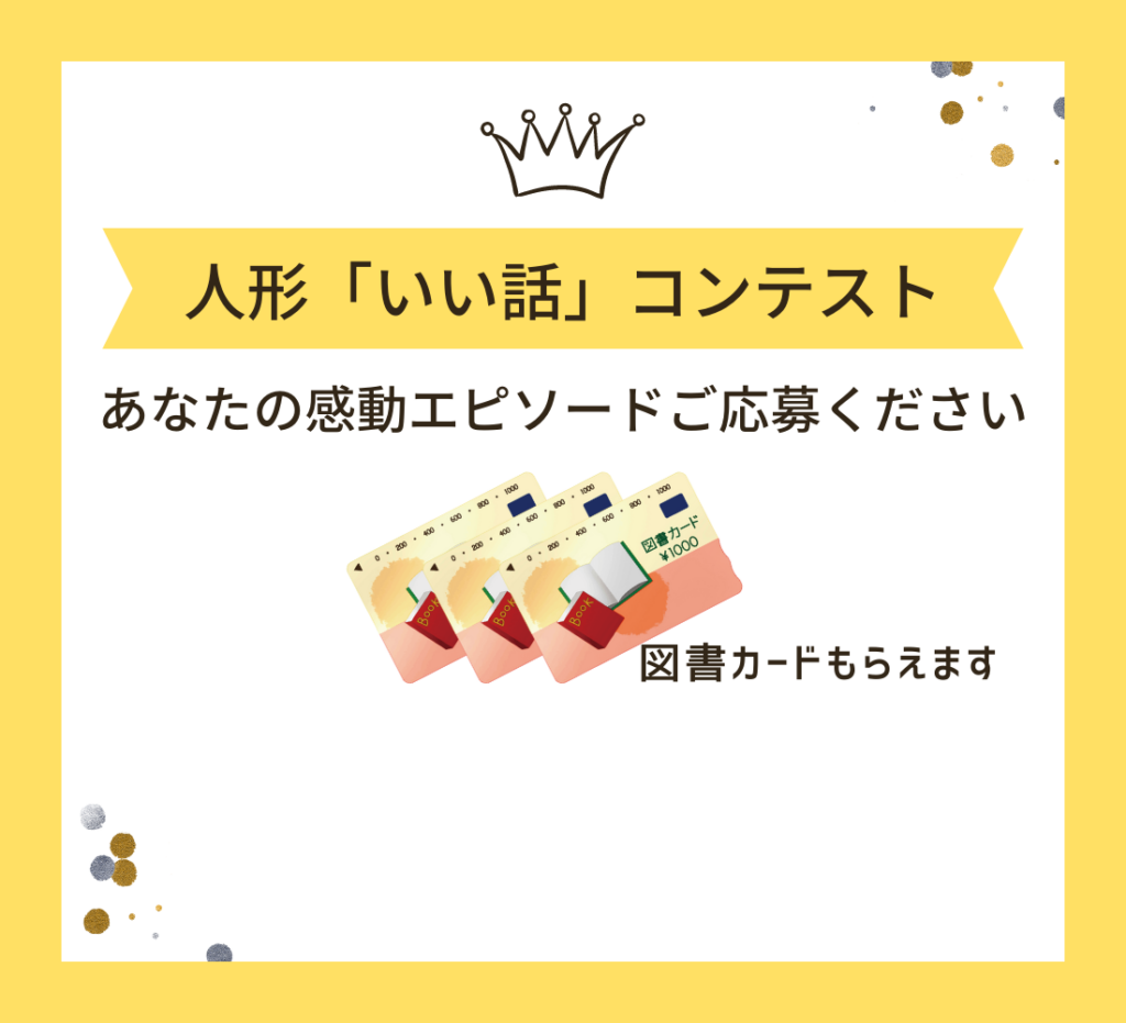人形『いい話』コンテスト経過発表！ | 長浜葬祭ソニアホール