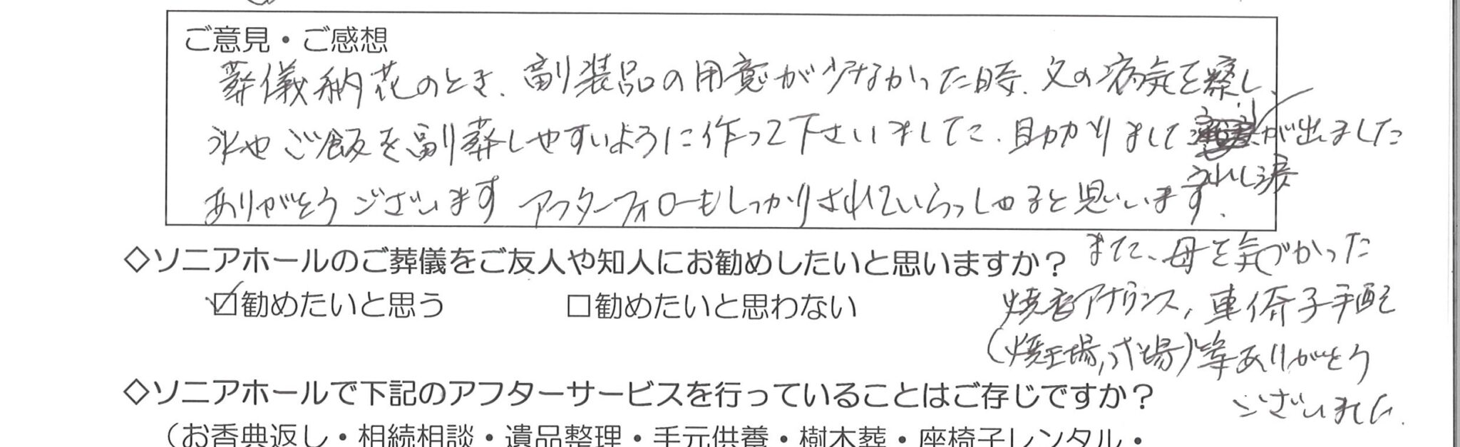 アフターフォローもしっかりされていらっしゃる | 長浜葬祭ソニアホール