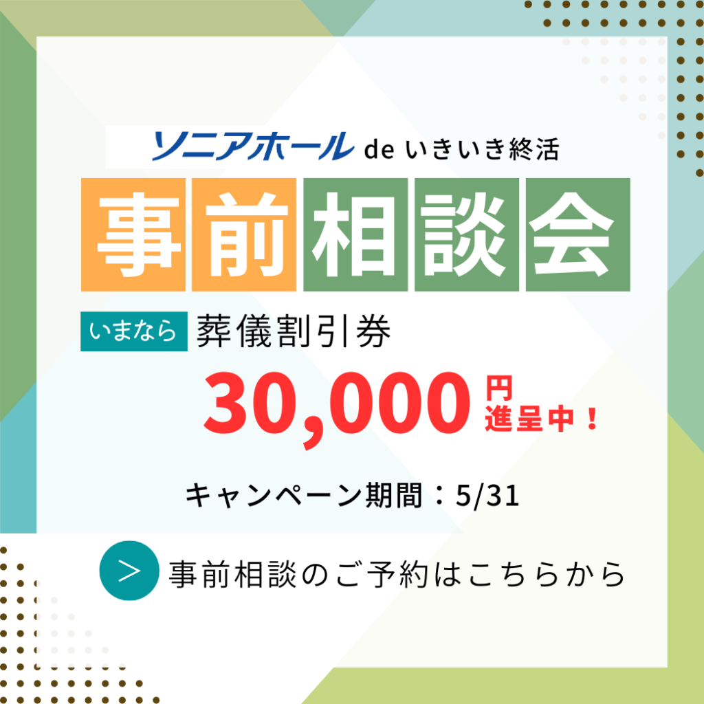 春の入会キャンペーン＆事前相談会 開催中 | 長浜葬祭ソニアホール