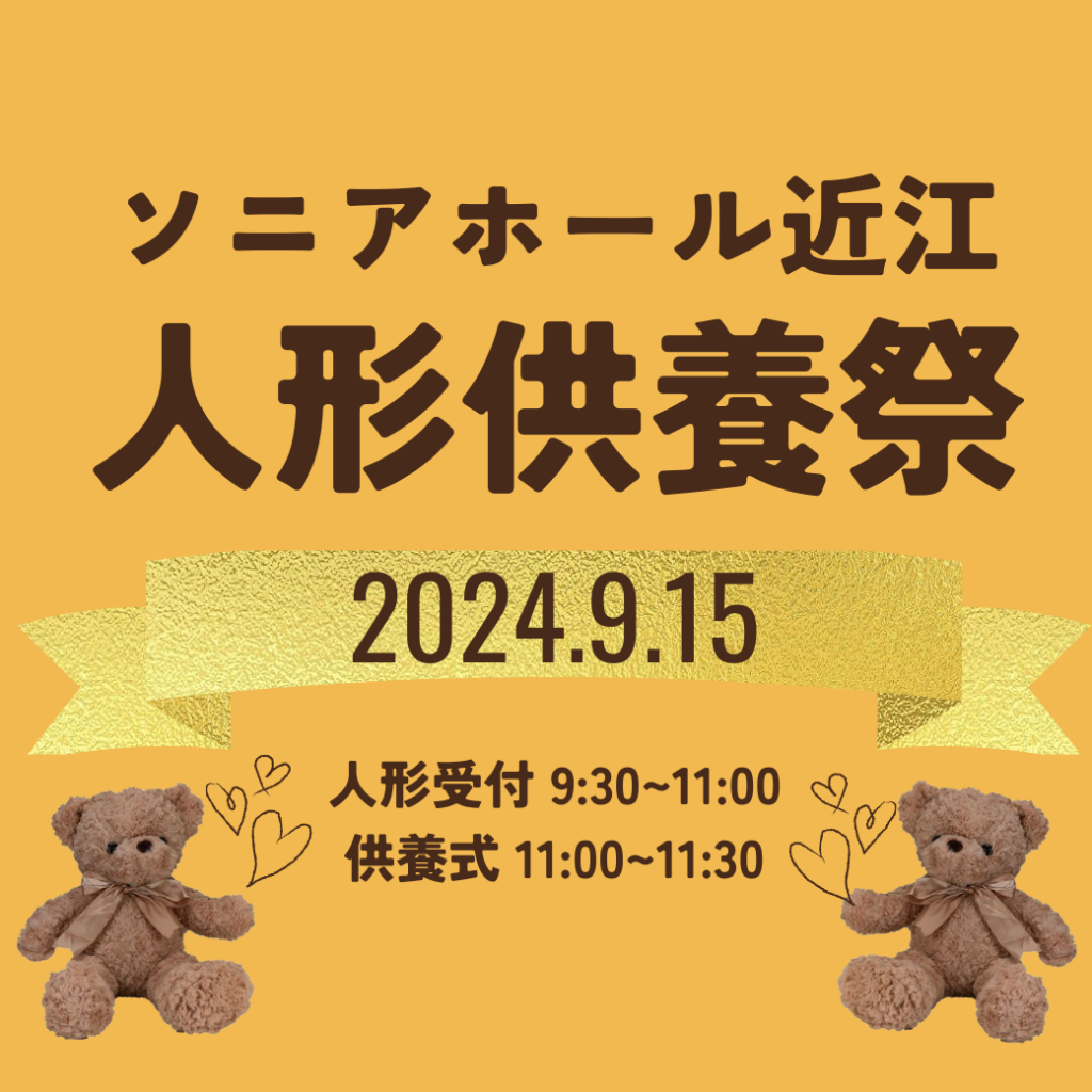 人形供養祭in近江 | 長浜葬祭ソニアホール
