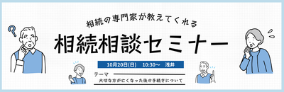 相続セミナー 開催しました | 長浜葬祭ソニアホール
