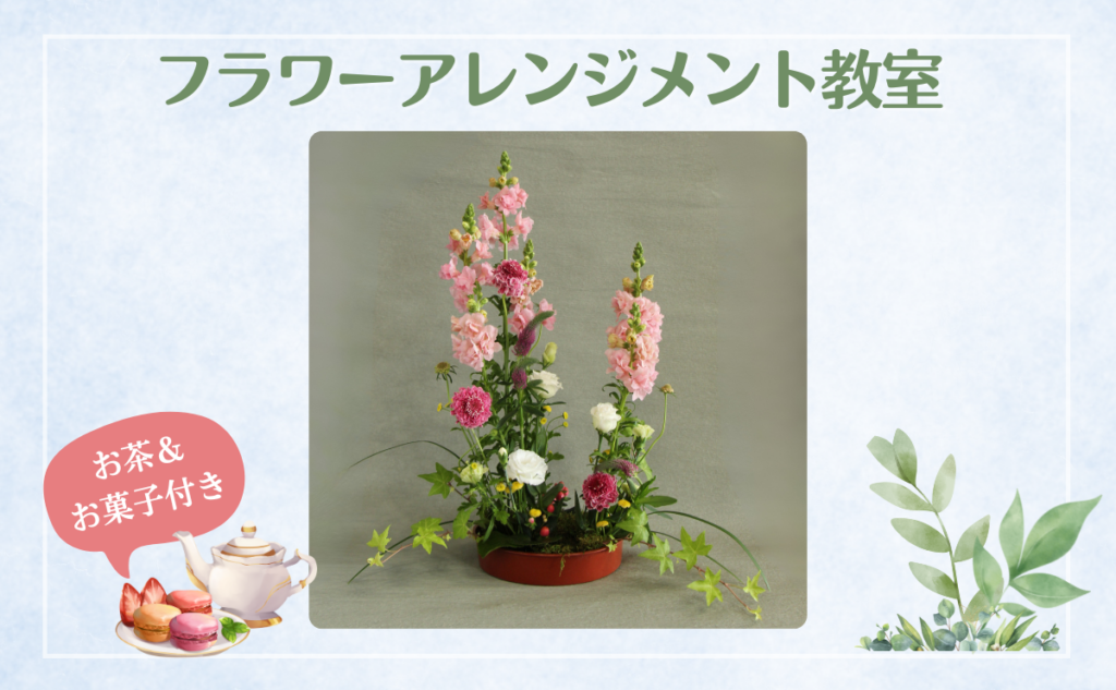 フラワーアレンジメント教室in近江 | 長浜葬祭ソニアホール